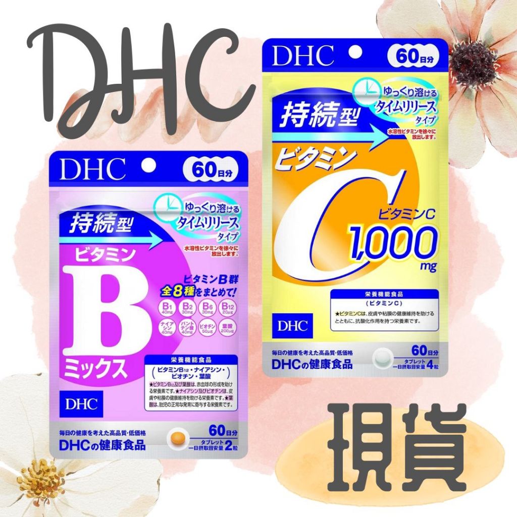 現貨🔥日本 DHC 持續型 長效型維他命B 長效型維他命C 60天份 120錠🔥 | 蝦皮購物