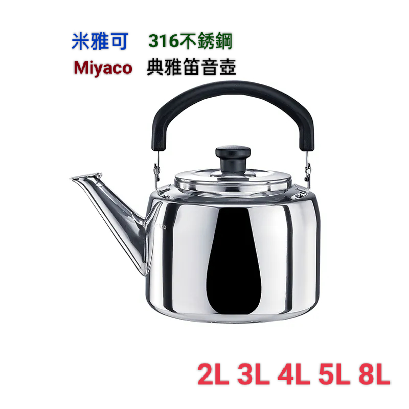 米雅可 Miyaco 典雅316不銹鋼笛音壺 水壺 開水壺 茶壺 煮水壺 燒水壺 容量2L 3L 4L 5L 8L | 蝦皮購物