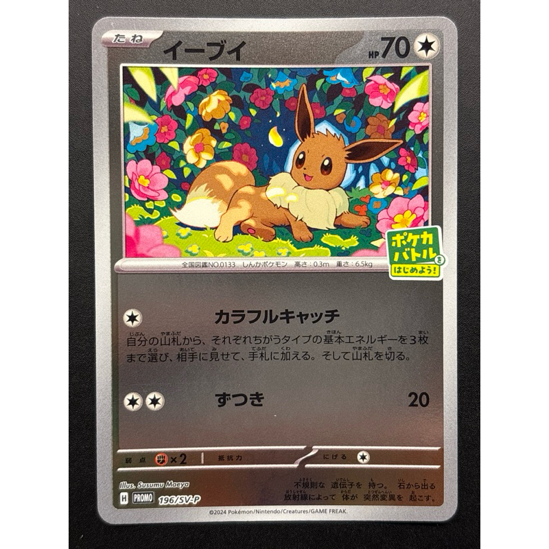 [呱呱卡舖]寶可夢 PTCG 日文版 2024 PROMO 196/SV-P 伊布 | 蝦皮購物