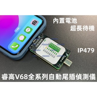含稅 睿高V68尾插檢測儀 智能自動檢測儀 全系列自動尾插偵測儀 用於Type-C蘋果安卓手機維修尾插檢測#IP479 | 蝦皮購物
