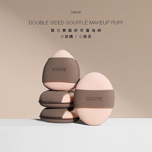 Solone 彈力雙面舒芙蕾海綿(小飯糰/小雞蛋)2入 化妝海綿 氣墊粉撲 海綿 乾溼二用【小三美日】DS025515 | 蝦皮購物