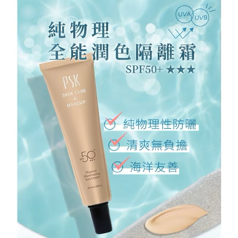 🎀PSK 純物理全能潤色隔離霜 SPF 50+ 35ml 敏感肌適用 ～明亮膚色 | 蝦皮購物