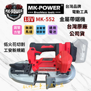 [立威五金]MK POWER 無刷 金屬帶鋸機 MK-552 MK552 18V 牧田電池 733 帶鋸條 切管機 可調 | 蝦皮購物