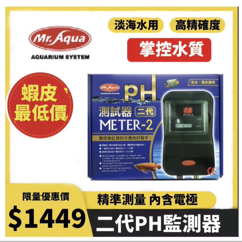 水族先生 Mr.Aqua PH機 PH監測器 PH測試器 酸鹼值測試器 附電極 （防潑水型顯示器） | 蝦皮購物