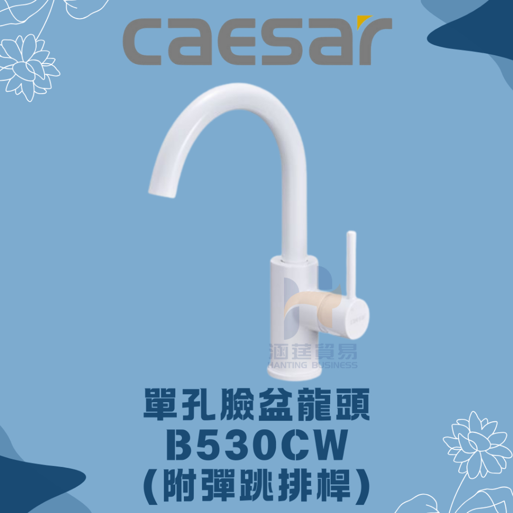 凱撒 CAESAR B530CW BT530CW 單孔臉盆龍頭 凱撒臉盆龍頭 凱撒龍頭 凱撒 臉盆龍頭 龍頭 | 蝦皮購物