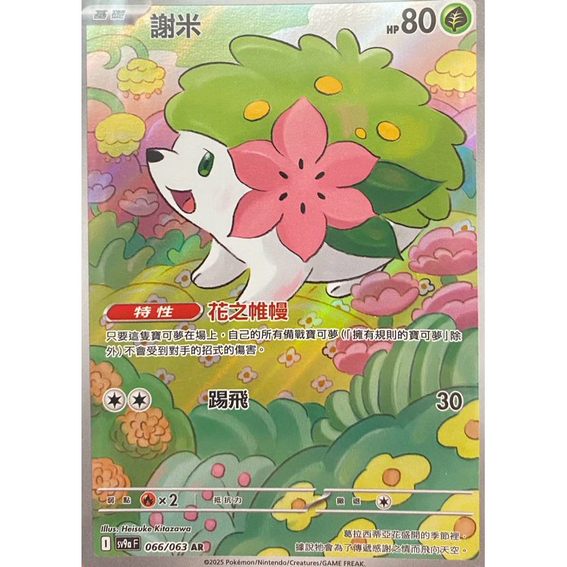 寶可夢 PTCG 謝米 SV9a 066/063 AR | 蝦皮購物