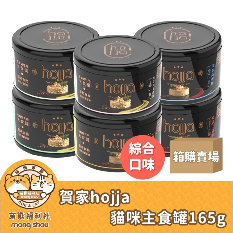 整箱12罐 賀家 hojja 貓咪主食罐 綜合口味 貓咪罐頭 主食罐 貓罐 165g | 蝦皮購物