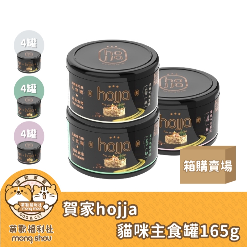 整箱12罐 賀家 hojja 貓咪主食罐 牛雞 雞羊 鮪雞 貓咪罐頭 主食罐 貓罐 165g | 蝦皮購物