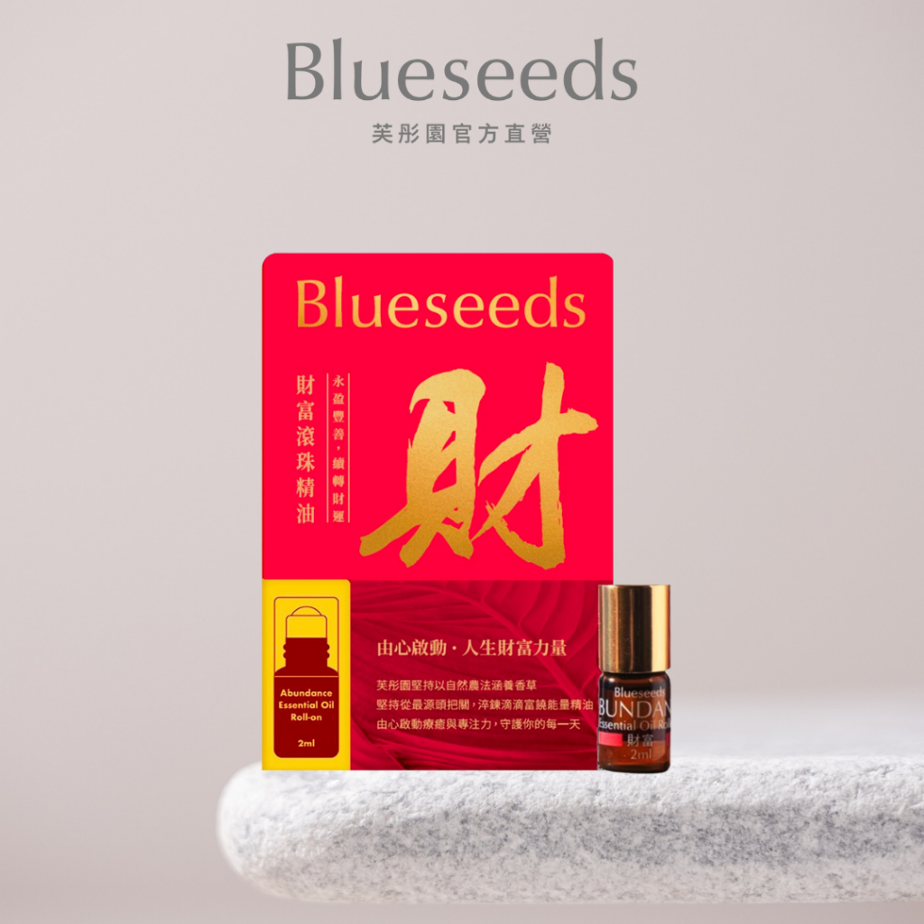 【Blueseeds】蛇麼財運都滾進來 l 財富滾珠精油 2ml l 0％人工化學添加 l 官方直營 l 芙彤園 | 蝦皮購物