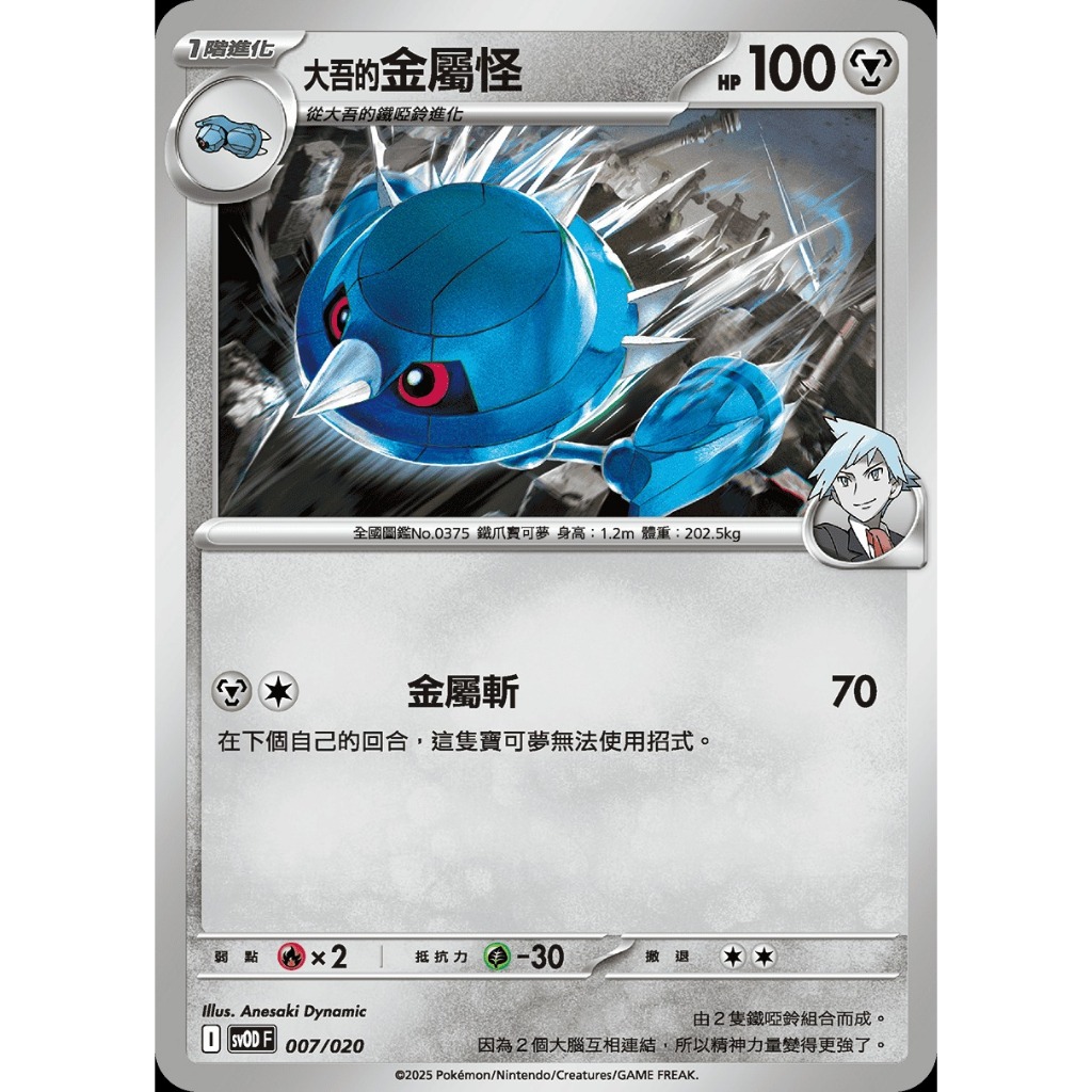 【寶藏角落】大吾的金屬怪 sv0D I 007/020 挑戰牌組 大吾的鐵啞鈴&巨金怪 寶可夢卡 正版中文 寶可夢卡牌 | 蝦皮購物