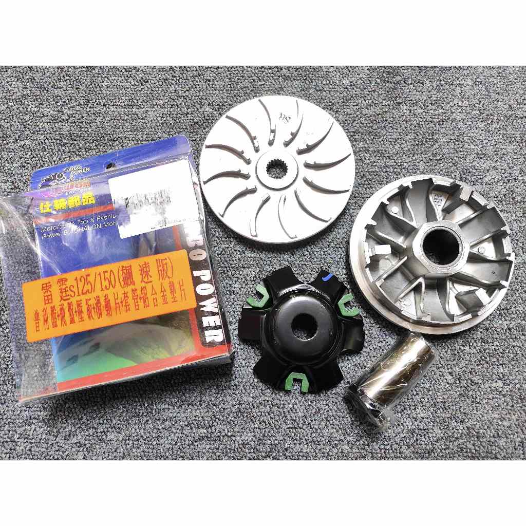 特價出清 仕輪 雷霆s 普利盤 風葉盤 rcs 雷霆s125 雷霆s150 rcs125 rcs150 傳動 | 蝦皮購物
