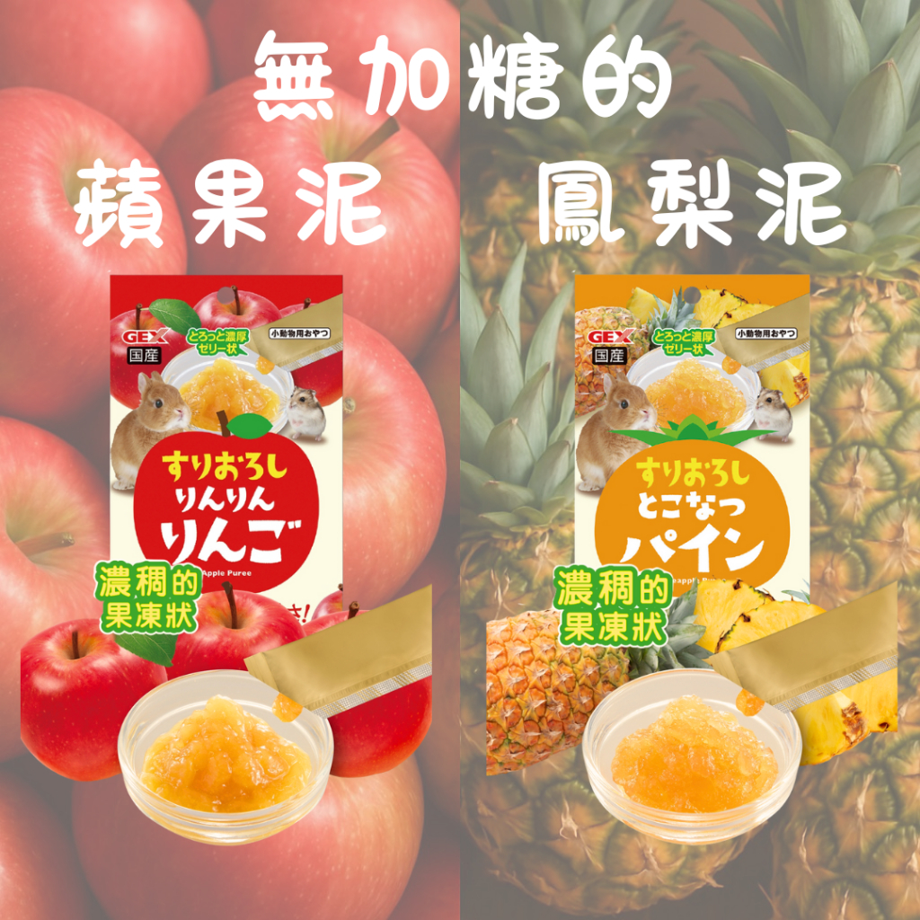 GEX 研磨 蘋果泥 鳳梨泥｜5g單條 無添加糖 水果泥 兔零食 鼠零食 天竺鼠 倉鼠 兔 小動物零食 兔點心 鼠點心 | 蝦皮購物