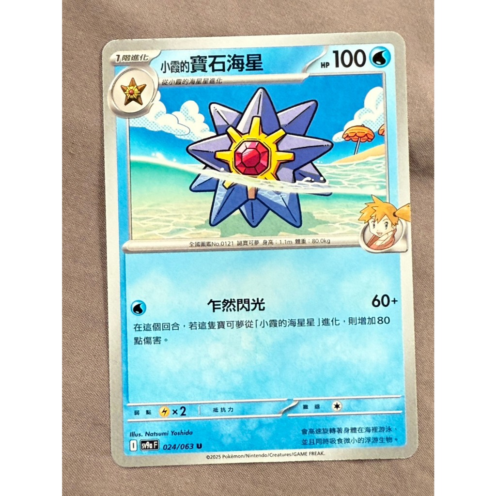 【PTCG】寶可夢 中文版 小霞的寶石海星 024/063 普卡 | 蝦皮購物