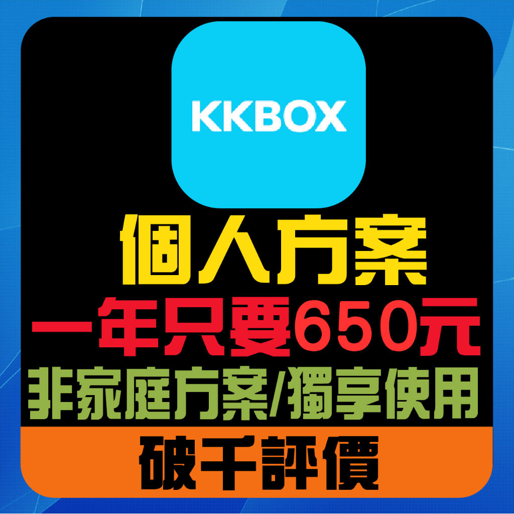機上盒 KKBOX 現貨 個人方案 正規訂閱 台灣方案 320K 標準音質 排氣管 | 蝦皮購物