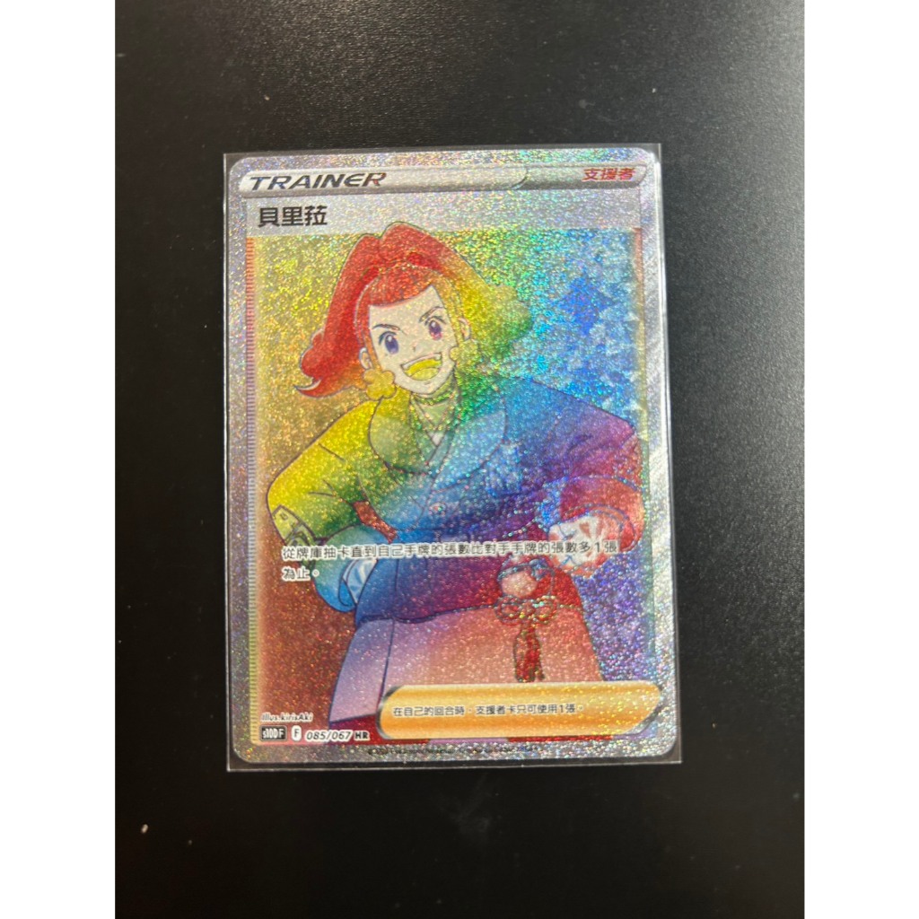 【九蛇小舖】寶可夢 PTCG 中文版 S10D 085 HR 貝里菈 (PM8) | 蝦皮購物