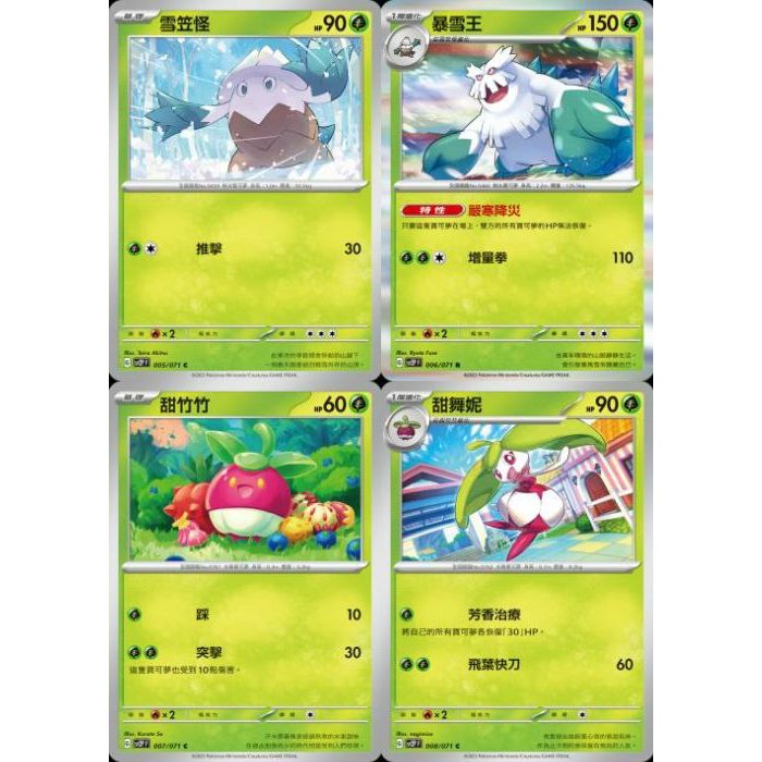【米樂桌遊】sv2P 005 006 007 008 雪笠怪 暴雪王 甜竹竹 甜舞妮 中文版 PTCG 寶可夢 | 蝦皮購物