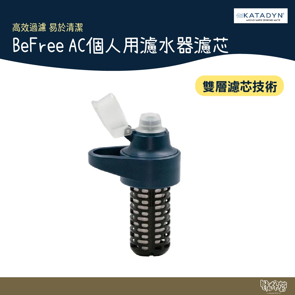 KATADYN BEFREE AC 個人隨身濾水器 濾心 灰藍色【野外營】水壺 水袋 爬山 登山露營 | 蝦皮購物