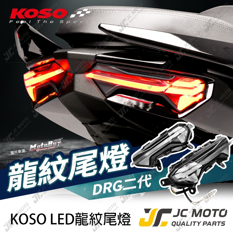 【JC-MOTO】 KOSO DRG2 龍紋尾燈 DRGBT 方向燈 後燈組 驗車模式 序列式方向燈 直上安裝 | 蝦皮購物
