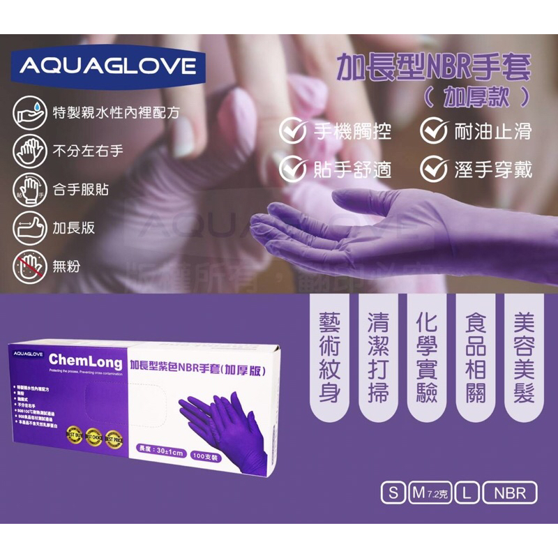 AQUAGLOVE 加長型 加厚版 無粉 拋棄式 紫色NBR手套 | 蝦皮購物