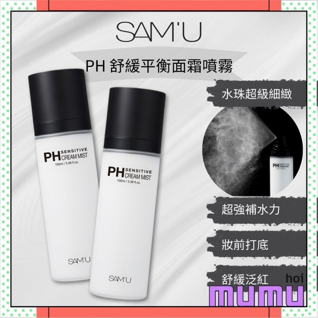 【mumu hoi】現貨 SAM'U 莎繆 PH 舒緩平衡面霜噴霧 保濕 鎮靜 修護 妝前 化妝水 SAMU 100ml | 蝦皮購物