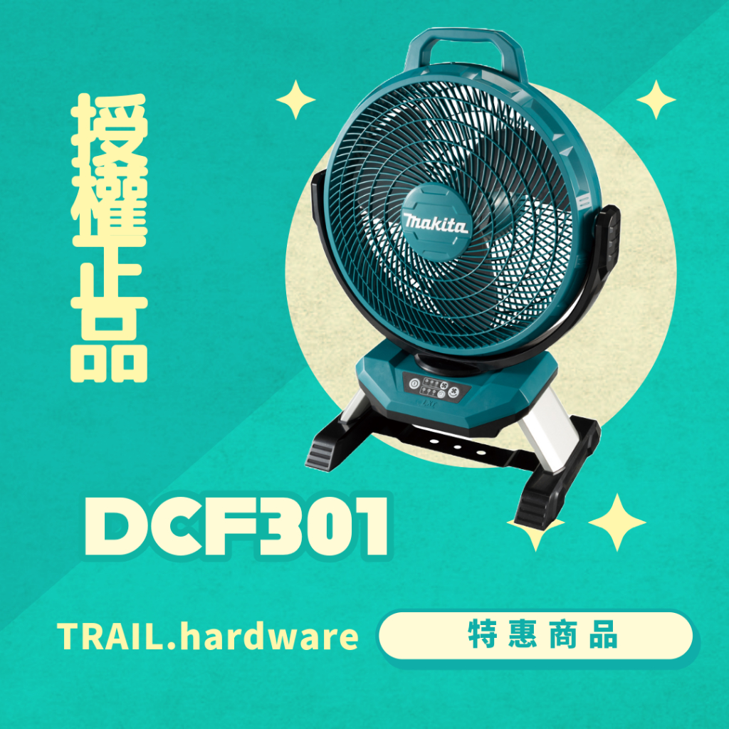 【快速出貨】Makita 牧田 DCF301 充電式電風扇 18V 牧田電風扇 交直流兩用 電扇風扇 TRAIL五金選物 | 蝦皮購物