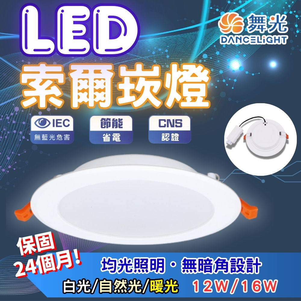 舞光 LED崁燈 開孔12cm 15cm 12W 16W 索爾崁燈 崁入式燈 平面 燈具 舞光崁燈 | 蝦皮購物