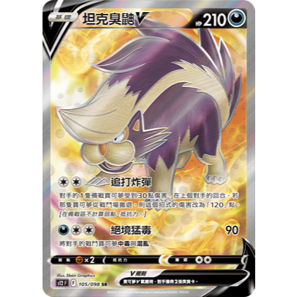 【企鵝卡鋪】PTCG 中文版『坦克臭鼬V SR』寶可夢卡牌 S12 105/098 全圖 | 蝦皮購物