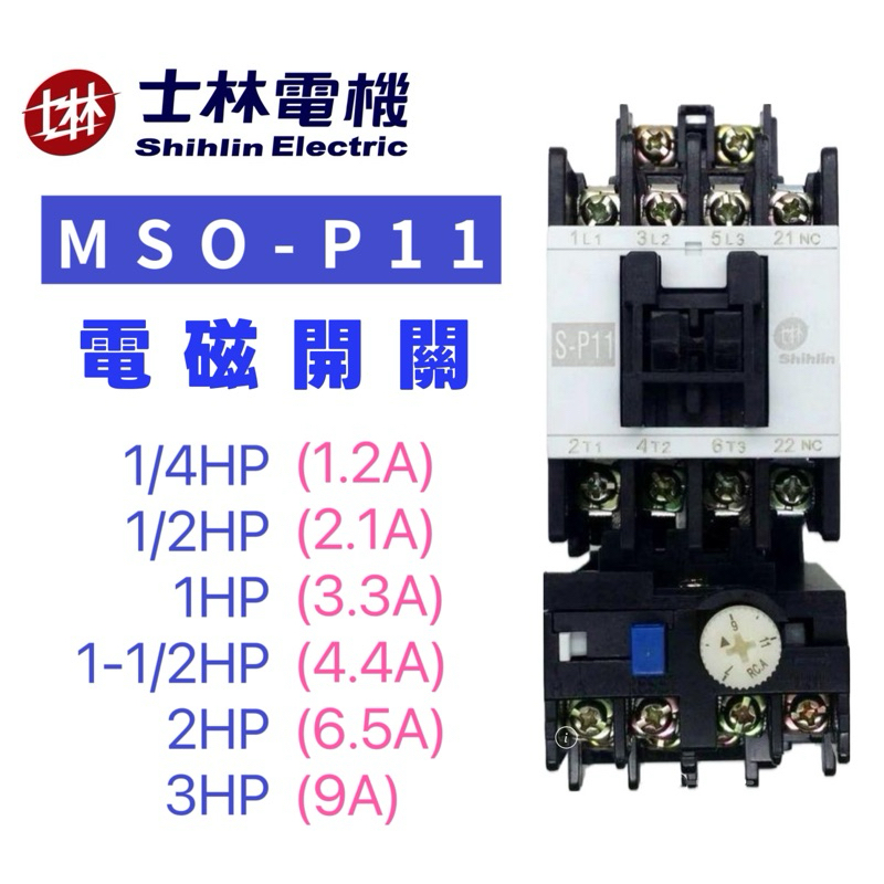 士林電機 最新公司貨 MSO-P11 電磁開關 電磁接觸器 1/4HP 1/2HP 1HP 2HP 3HP 220V | 蝦皮購物