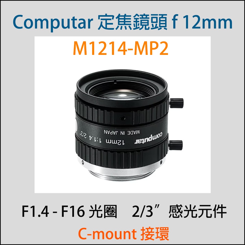 Computar 工業鏡頭 M1214-MP2 焦距12mm F1.4 光圈 2/3" 感光元件 【二手良品】台灣現貨 | 蝦皮購物