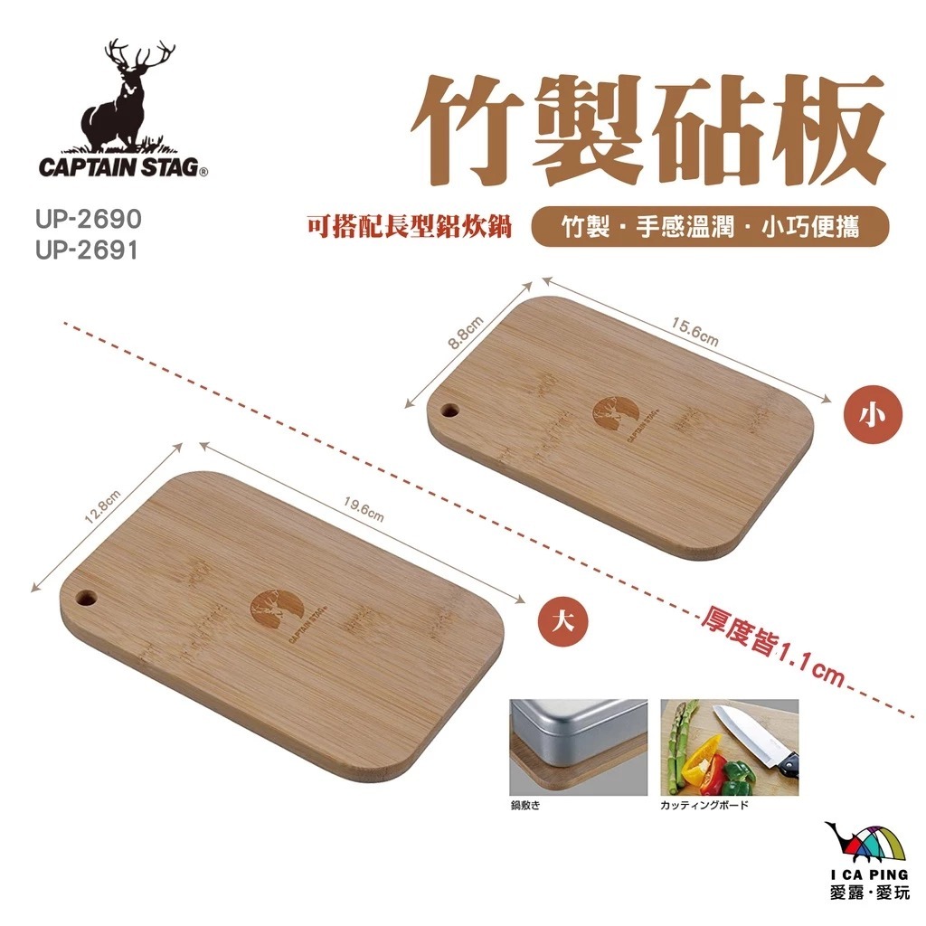 【鹿牌 CAPTAIN STAG】竹製砧板 UP-2690/2691 砧板 竹砧板 竹製 愛露愛玩 | 蝦皮購物
