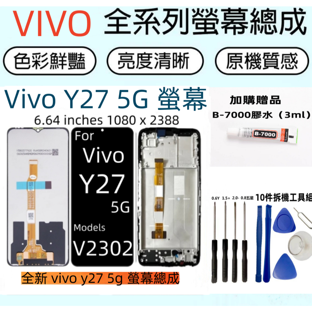 全新 VIVO Y27 螢幕 適用 VIVO Y27 5G 螢幕總成 維沃 y27 5g lcd | 蝦皮購物