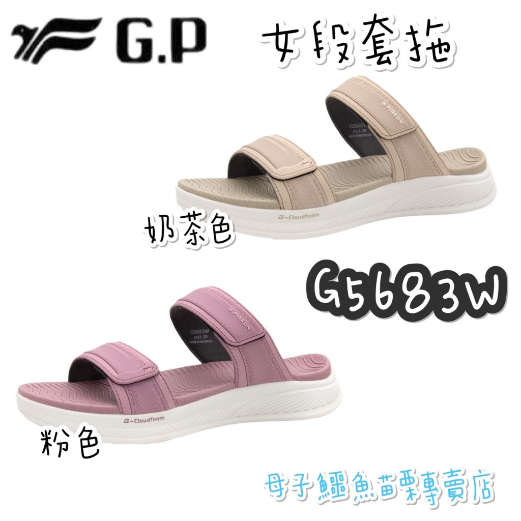 免運 贈清潔包 附折扣卷 永嘉富團購 GP G.P 雲端鞋 Q彈系列 女段套拖 G5683W 魔鬼氈 輕量 防水拖鞋 | 蝦皮購物
