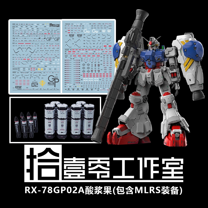 練功神物 拾壹零 所羅門酸漿果GP02 MG GP02A 含導彈艙背包 模型高清螢光水貼 | 蝦皮購物