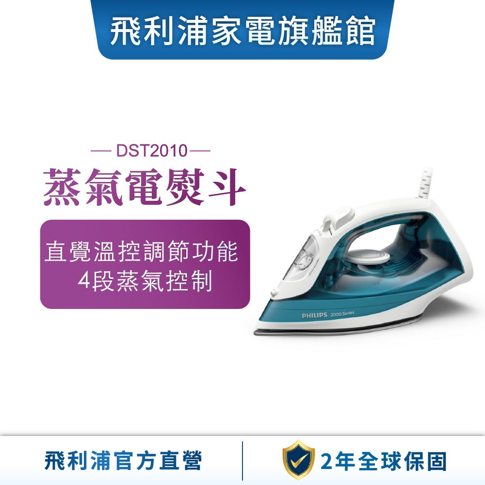 【Philips 飛利浦】蒸氣熨斗(DST2010/90) | 蝦皮購物