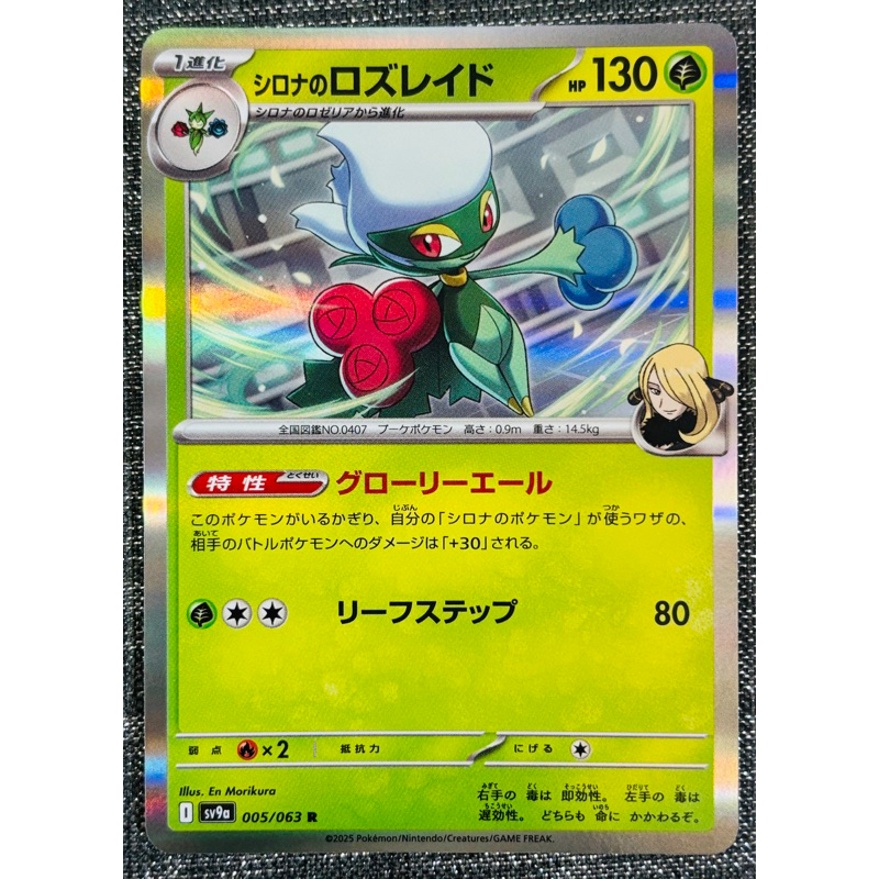 [町屋PTCG] 寶可夢PTCG日版 熱風競技場SV9a 竹蘭的羅絲雷朵 005/063 R | 蝦皮購物