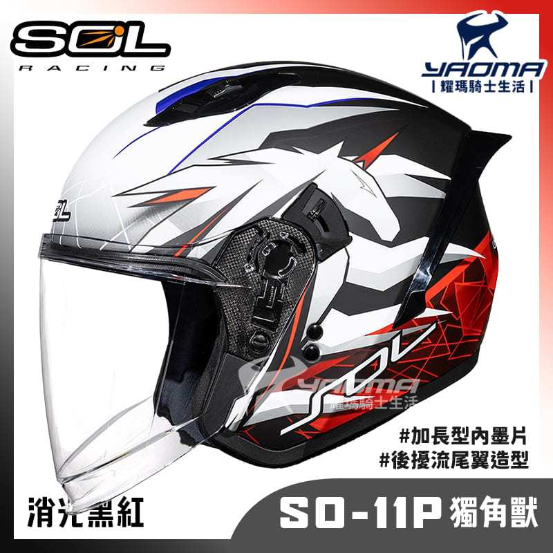 SOL SO-11P 獨角獸 消光 黑紅 內鏡 雙D扣 藍牙耳機槽 尾翼 SO11P 3/4罩 安全帽 耀瑪騎士 | 蝦皮購物