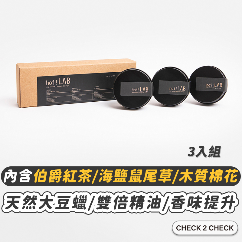 hoi!LAB實驗室-香氛蠟燭3入組 伯爵紅茶+海鹽鼠尾草+木質棉花 天然大豆蠟 融燭【L2503M00043】[現貨] | 蝦皮購物