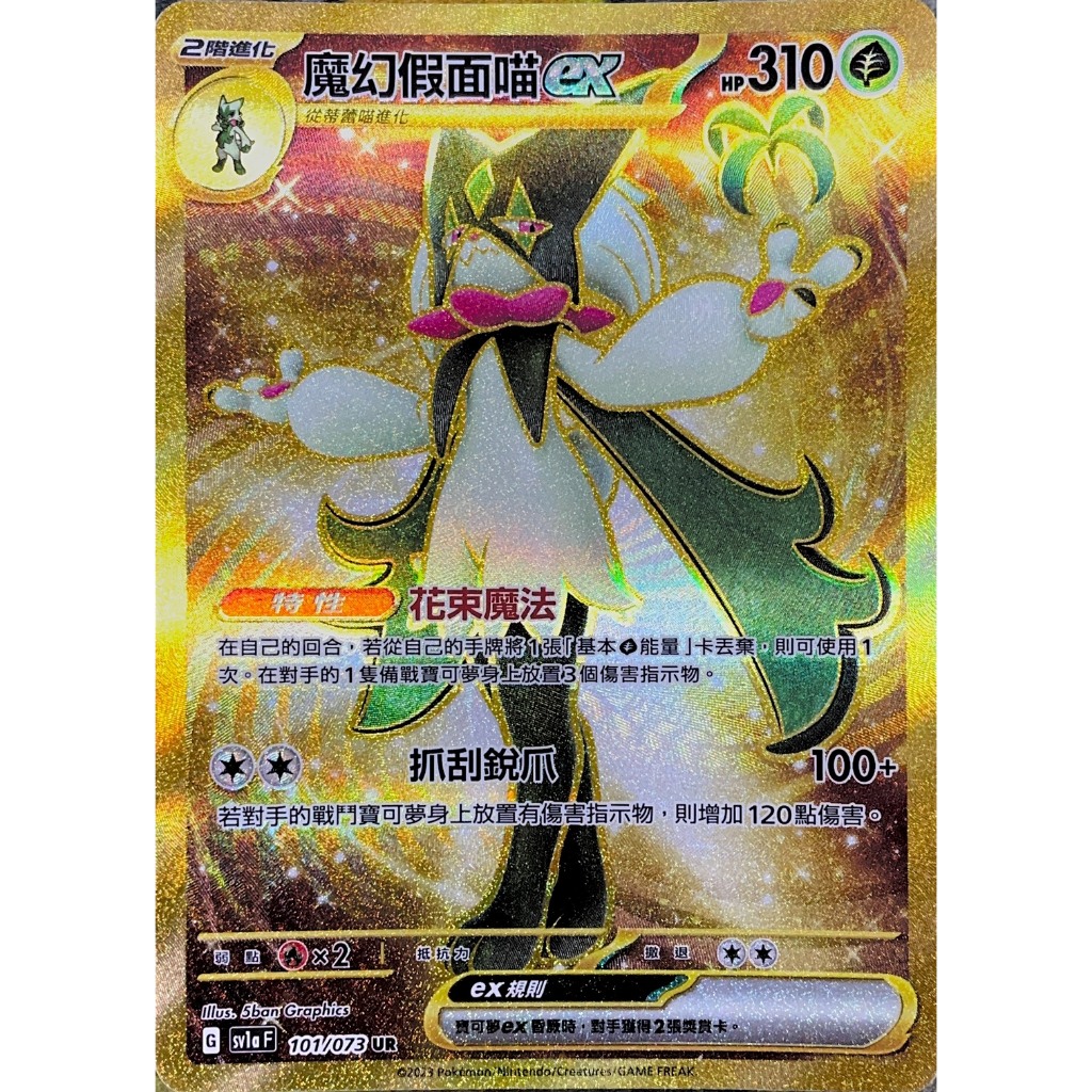 [ALG卡牌專門] 寶可夢 PTCG 中文版 魔幻假面喵ex SV1a 101/073 UR 金卡 | 蝦皮購物
