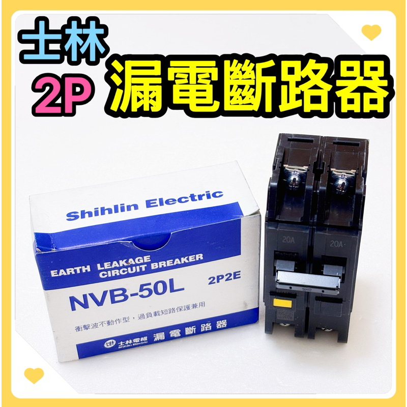 🌟叡洋五金行🌟士林NVB-50L 漏電斷路器 2P 漏電 過負載 短路保護 公司貨 2P2線式🔥 | 蝦皮購物