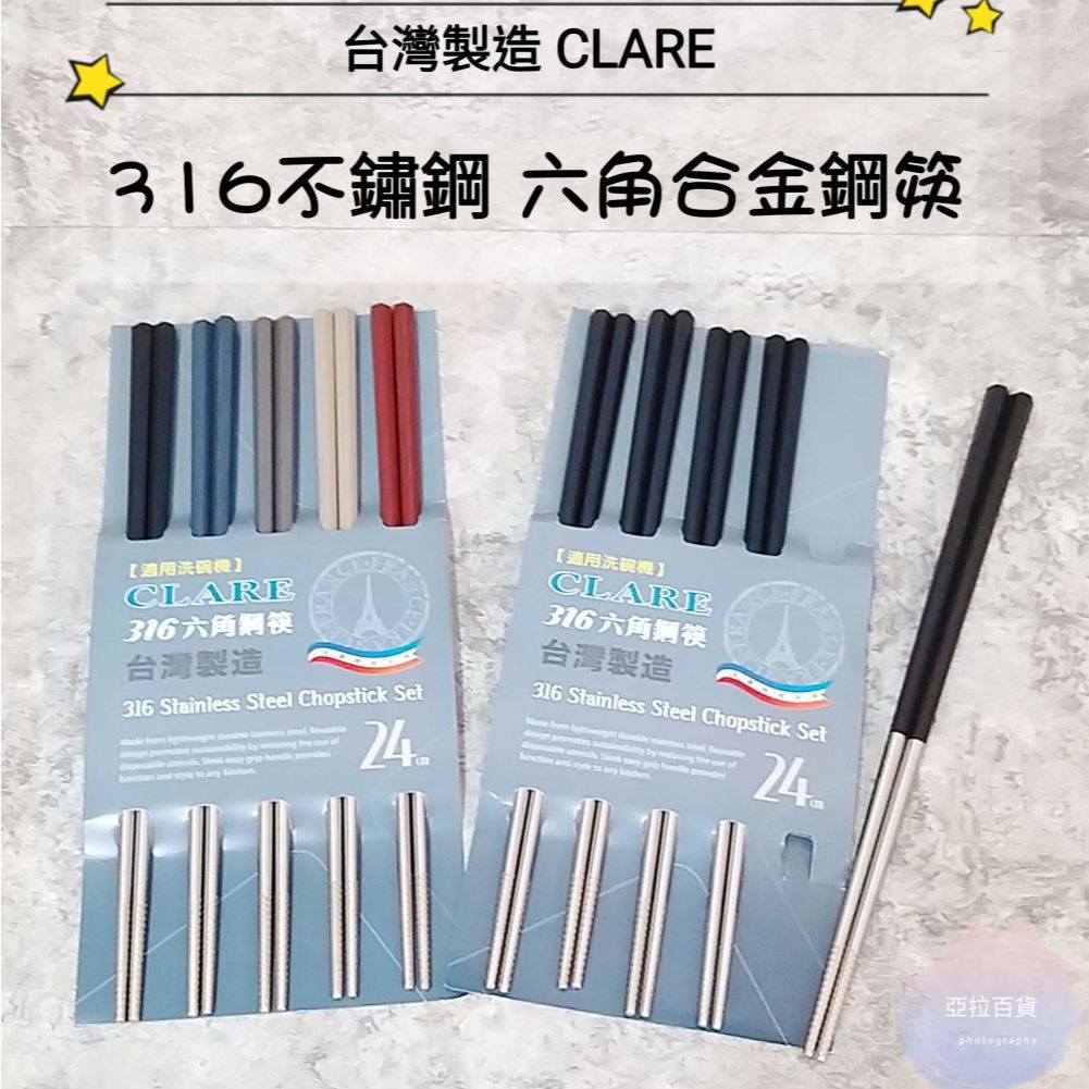 亞拉百貨 台灣製 CLARE 316不銹鋼 5雙組 六角筷 六角合金筷 六角不鏽鋼筷 五色筷 合金筷 洗碗機適用 | 蝦皮購物