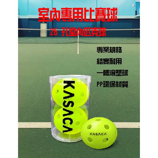 KASACA匹克球-(26孔)滾塑球2顆裝室內比賽用球-唯一指定台灣笛恩旗艦店 | 蝦皮購物