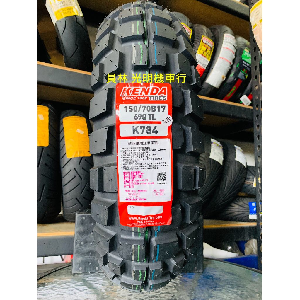 彰化 員林 建大 K784 高速胎 150/70-17 完工價4100元 含 平衡 氮氣 除蠟 CB350 輪胎 | 蝦皮購物