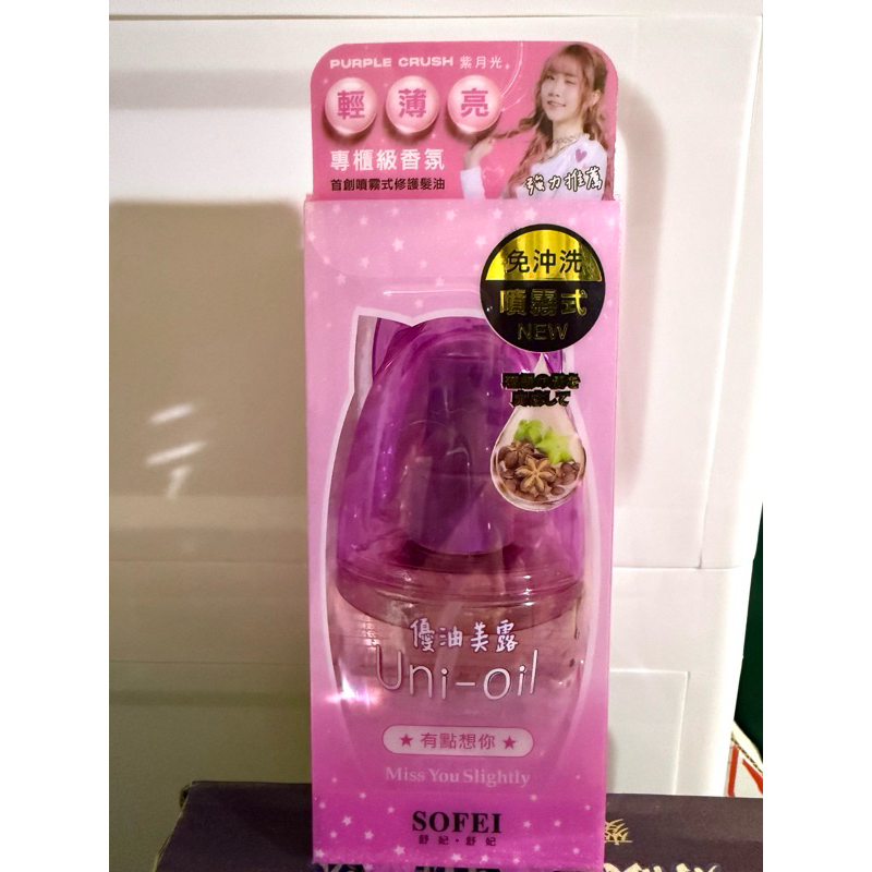 免沖洗噴霧護髮油 SOFEI 舒妃 Uni-oil 舒妃優油美露 有點想你(甜美花果香) 100ml 專櫃級香氛 | 蝦皮購物