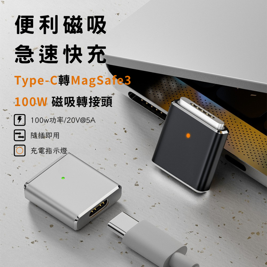 Type-C轉MagSafe3 100W 磁吸轉接頭 Macbook 蘋果電腦 充電接頭 | 蝦皮購物