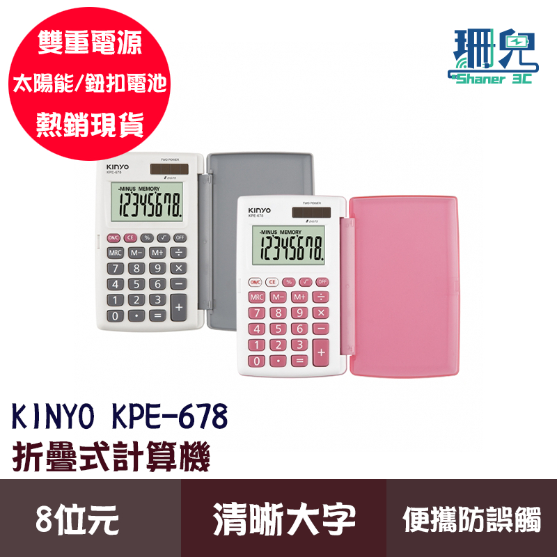 KINYO 耐嘉 折疊式計算機 KPE-678 桌上型計算機 8位元 計算器 數學 會計 計算成本 鈕扣電池 太陽能 | 蝦皮購物