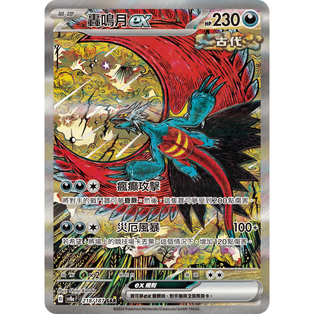 【彈珠人小舖】寶可夢卡牌 中文版 PTCG 轟鳴月ex SAR 瘋癲攻擊 災厄風暴 | 蝦皮購物