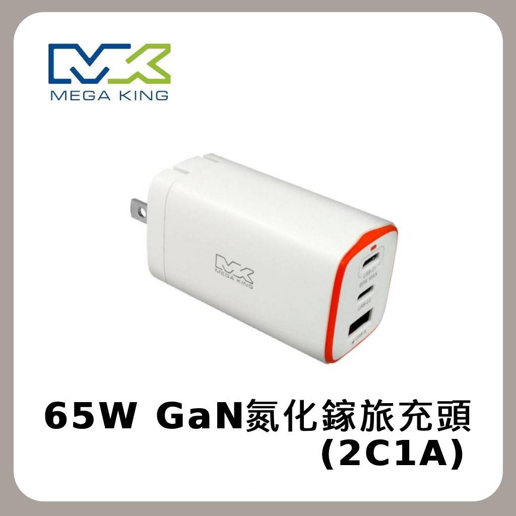 MEGA KING 65W GaN氮化鎵PD三孔旅充頭(2C1A) 快充 | 蝦皮購物