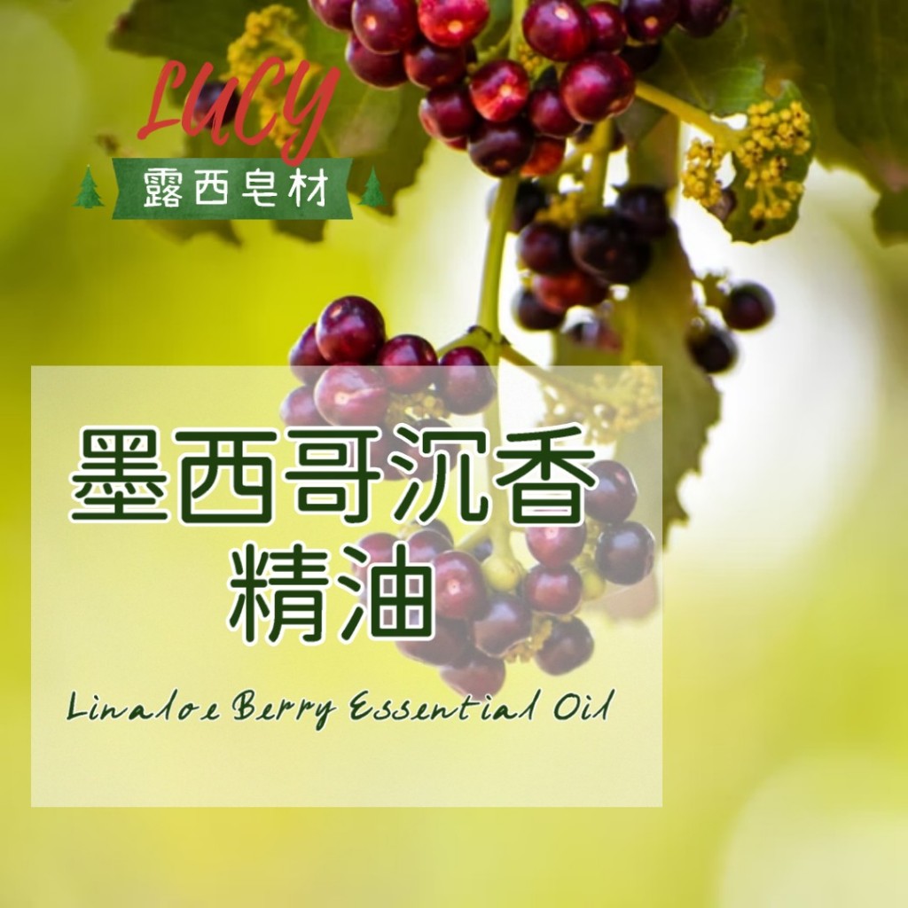 【露西皂材】墨西哥沉香精油 Linaloe Berry Essential Oil (印度薰衣草) | 蝦皮購物