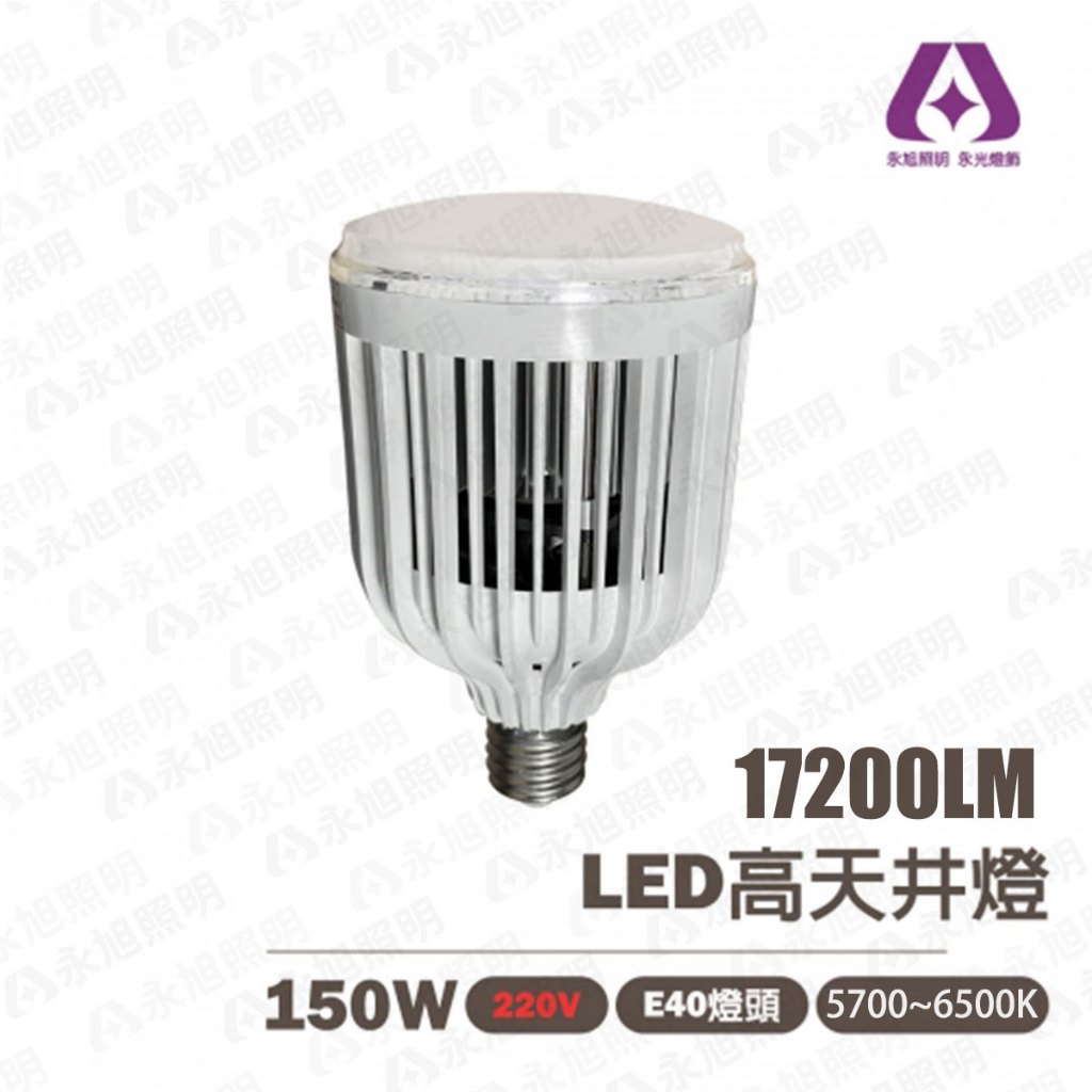 🚛高天井燈★天井燈 LED 150W 220V E40 白光 可取代水銀燈泡★光彩照明5R1-H150-E40 | 蝦皮購物