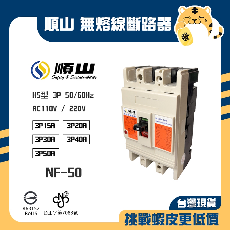 🚚蝦店隔日速達🔥順山 NF50-HS型 3P 無熔絲開關 15A 20A 30A 40A 50A 無熔線斷路器 | 蝦皮購物